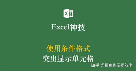 打工人必看!30秒搞定条件格式数据标记,每天偷出2小时摸鱼指南 知乎 打工人必看!30秒搞定条件格式数据标记,每天偷出2小时摸鱼指南 知乎