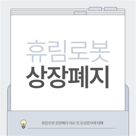 휴림로봇 상장폐지 이슈 및 유상증자 현황 정리 The Daily Nudge