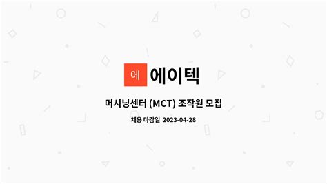 에이텍 머시닝센터 Mct 조작원 모집 더팀스