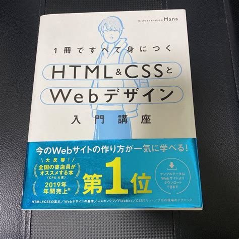1冊ですべて身につくhtmlandcssとwebデザイン入門講座 メルカリ