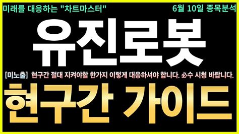유진로봇 주가전 전망 긴급 물류로봇 수주 100억 계약 폭등 예고 대형 물류기업과 100억 공급계약 공시 차트상 세력매집 후 수급폭발 Youtube
