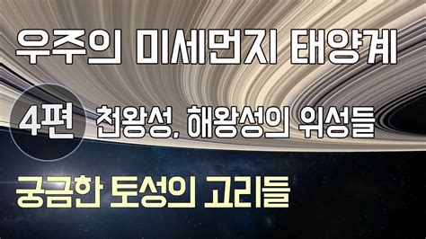 태양계 4편 토성 천왕성 해왕성 재미있는 이야기 토성의 고리 천왕성과 해왕성의 위성 완전분석 각 행성의 물리량