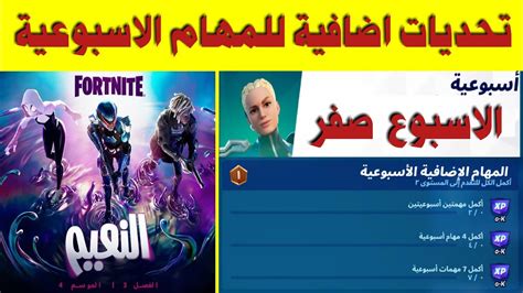 فورتنايت تحديات اضافية للمهام الأسبوعية الاسبوع صفر السيزون 4