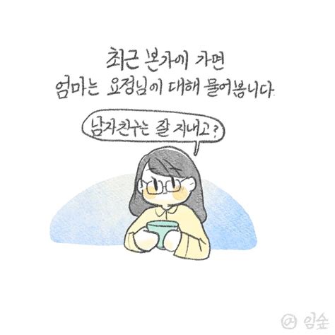 임숲 ︎ 인스타툰 집에 돌아오자마자 요정님한테 이야기하고 바로 영혼 연결 했습니다 숲에는요정님이살구요 연애툰 일상툰 인스타툰 그림일기 캐릭터 일러스트