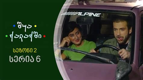 შუა ქალაქში სეზონი 2 სერია 6 Youtube