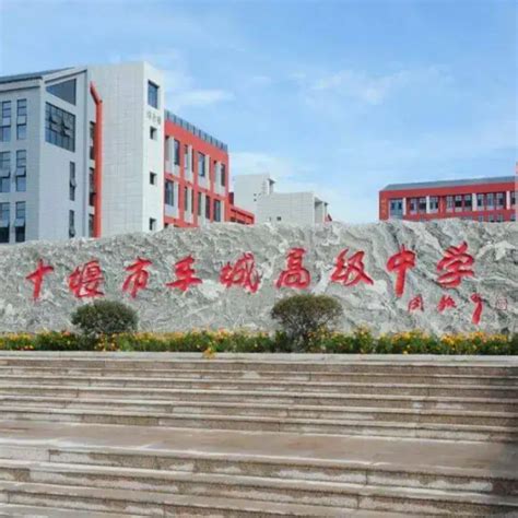 十堰市车城高中简介 排行榜123网