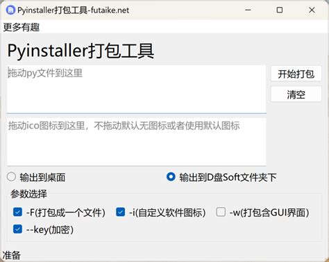 好工具 pyinstaller打包python程序可视化操作简单又快捷 富泰科