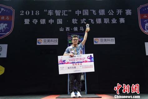 2018中国飞镖公开赛首站赛在山西侯马圆满落幕广州