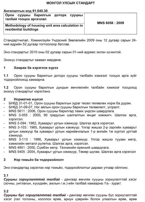 Барилгын доторх сууцны талбай тооцох аргачлал