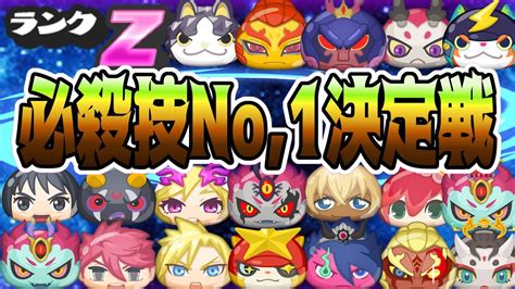 【妖怪ウォッチぷにぷに】闇輪廻は本当に一番強いのか？ランクzキャラ限定！必殺技最強威力決定戦！ Yo Kai Watch Youtube