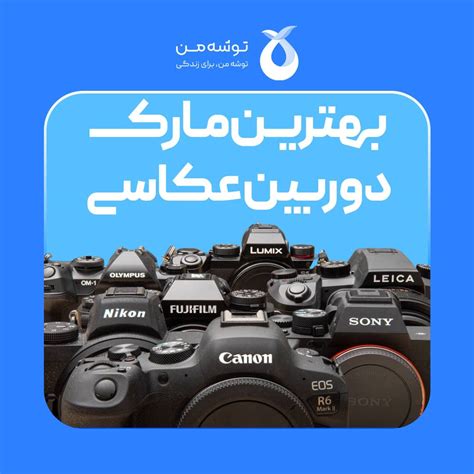بهترین مارک دوربین عکاسی در سال 2024 توشه من