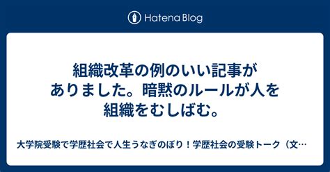 組織改革の例のいい記事がありました暗黙のルールが人を組織をむしばむ 大学院受験で学歴社会で人生うなぎのぼり学歴社会の受験トーク文理