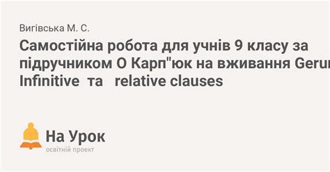 Самостійна робота для учнів 9 класу за підручником О Карпюк на вживання Gerund Or Infinitive та