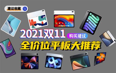 「选购指南」学生党打工人必看！2021双十一各价位段最值得购买的平板pad大推荐 哔哩哔哩