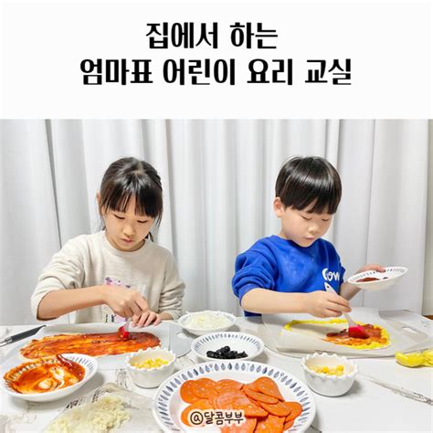 엄마표 어린이 요리 교실 키즈 쿠킹클래스 집에서 재미있게 네이버 블로그