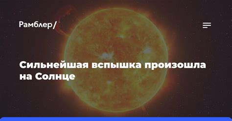 Сильнейшая вспышка произошла на Солнце Рамблер новости