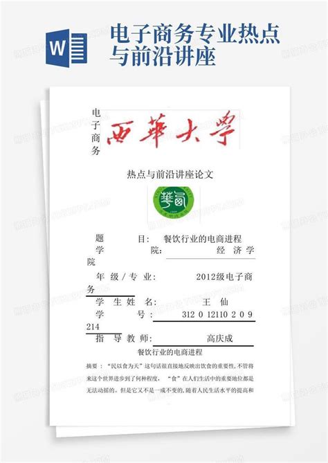 电子商务专业热点与前沿讲座Word模板下载 编号qzrknnbn 熊猫办公