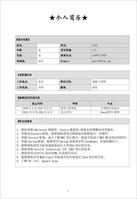 Java程序员面试简历 word文档在线阅读与下载 无忧文档