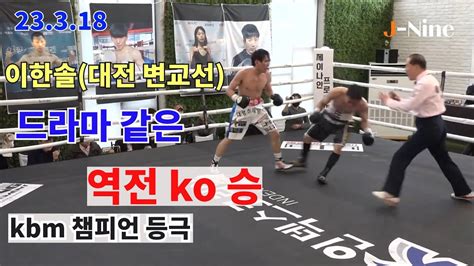 명승부 드라마 같은 역전 Ko 이한솔 Vs 투혼의 이원준 경기 복싱 권투 챔피언 프로복싱 명승부 프로시합