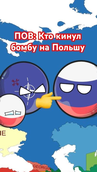 Кто кинул бомбу на Польшу Countryballs анимация страны россия нато польша Animation рек