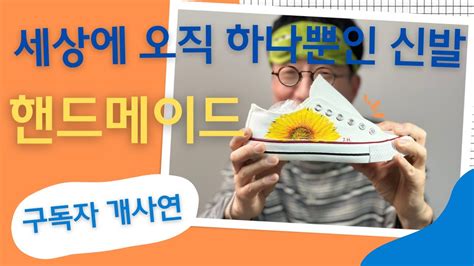 세상에 하나뿐인 신발 구독자 개사연 Youtube