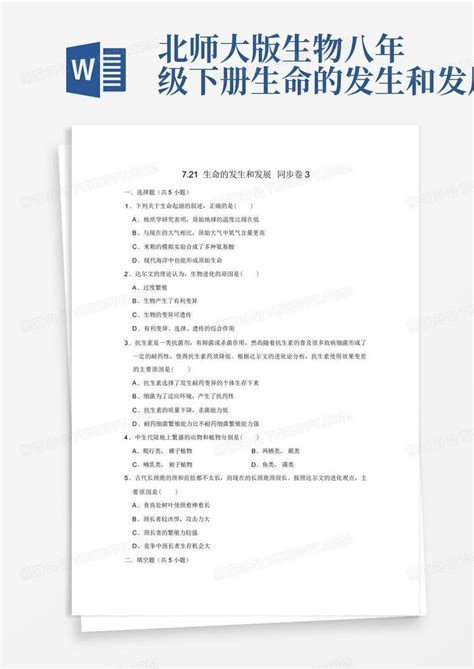 北师大版生物八年级下册生命的发生和发展word模板下载 编号lvxjzvky 熊猫办公