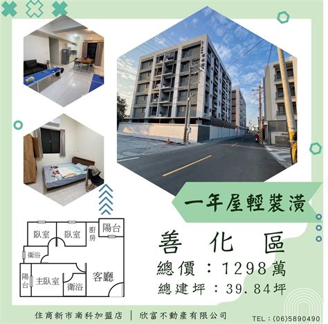 住商不動產新市南科加盟店 🔥🔥 手 刀 看 房 總價：1298萬 地址：善化區胡厝寮