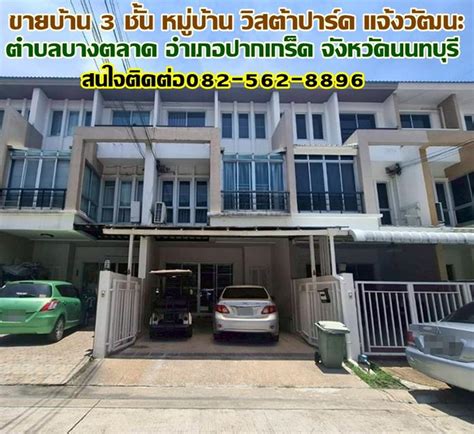 ขายบ้าน 3 ชั้น หมู่บ้านวิสต้าปาร์ค แจ้งวัฒนะ ปากเกร็ด นนทบุรี Ennxo