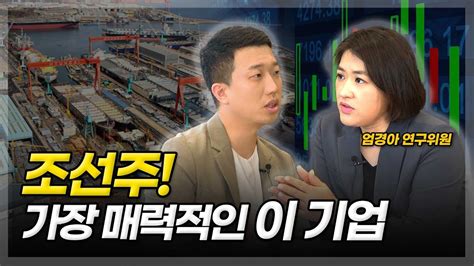 조선주 가장 매력적인 이 기업 Ft엄경아 연구위원 2부 Youtube