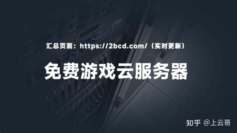 2025年最新免费云服务器汇总，助力大家零成本上云！ 知乎
