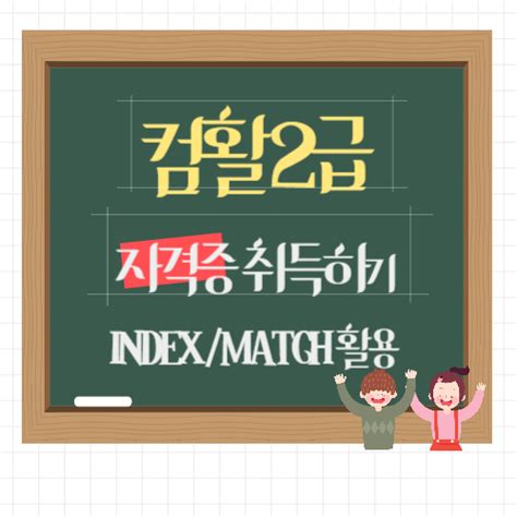 [컴활 2급 엑셀]index 함수 Match 함수 사용 찾기함수