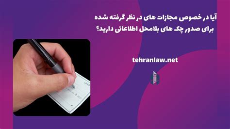 نمونه لایحه چک بلامحل Tehranlaw