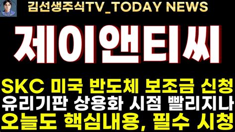 제이앤티씨 주가전망 511주말속보 Skc 미국 반도체 보조금 신청 유리기판 대량양산체제 속도전 동사도 참여 핵심 내용