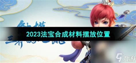 《梦幻西游》2023法宝合成材料摆放在哪里梦幻西游手游九游手机游戏