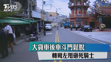 大貨車後車斗門鬆脫 轉彎左甩砸死騎士 Youtube