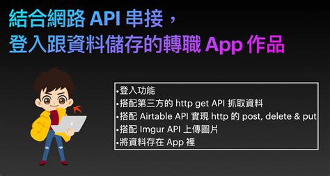 136 結合網路 api 串接，登入跟資料儲存的轉職 app 作品 by 彼得潘的 ios app neverland 彼得潘的