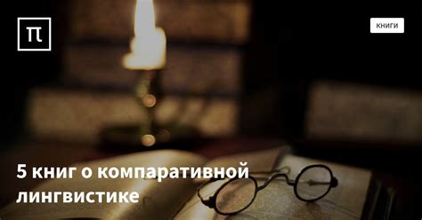5 книг о компаративной лингвистике — все самое интересное на ПостНауке