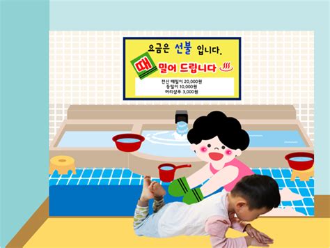 보리미 목욕탕놀이 찜질방놀이 때밀이 환경판 목욕탕 환경판 우리동네놀이 우리동네 프로젝트 목욕탕 오이마사지 우리동네 2023 카페 웹