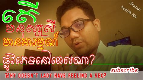 តើ មនុស្ស ស្រី បញ្ចេញ អារម្មណ៍ ផ្លូវ ភេទ នៅ ពេលណា Why Doesnt Lady Have Feeling A Sex Youtube