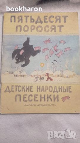 Пятьдесят поросят в Детски книжки в гр. Русе - ID46206206 — Bazar.bg