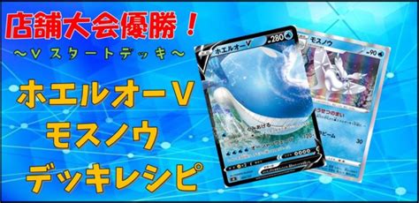 【店舗大会優勝デッキ】ホエルオーvモスノウデッキレシピ 【ポケカ】 《ポケカードラボ》ポケモンカードデッキレシピサイトpokecardlab