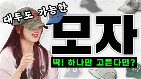 모자 Top 8 대두 가능 남자 모자 추천 This Is 인생 모자 Youtube