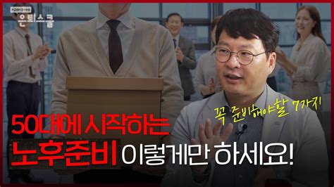 50대에 시작하는 노후자산 관리 노후준비를 위한 7가지 체크리스트 ㅣ김동엽 상무 은퇴스쿨 Youtube