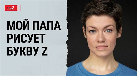 Война закончится а другого отца у меня не будет дизайнер и актриса Анастасия Арбузова Youtube