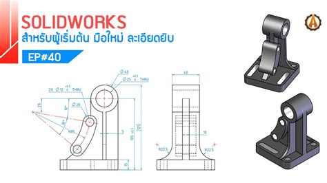 การใช้งาน Solidworks เบื้องต้น Ep 40 สำหรับผู้เริ่มต้น Youtube