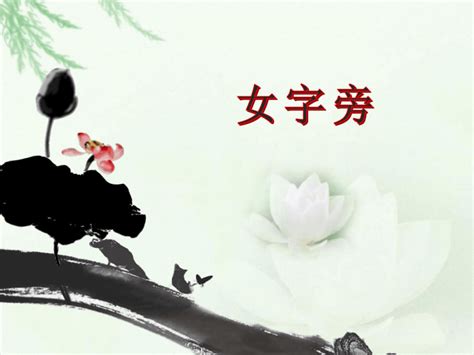 湘美版五年级上册书法 第1课女字旁 课件16张PPT 21世纪教育网