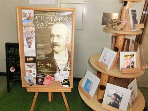 布留川のほとりから 天理高校の図書館でもシュリーマン 天理参考館