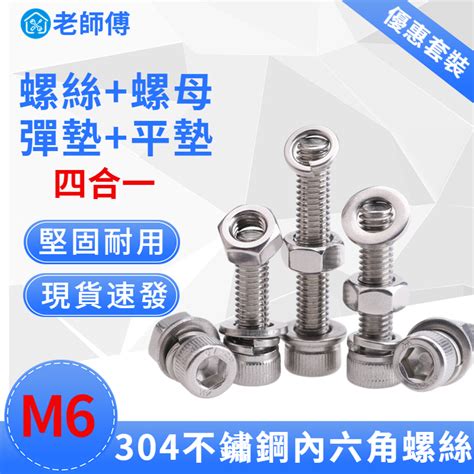 304不銹鋼圓柱頭內六角螺絲螺帽m6套裝 M6杯頭螺栓套裝 M6圓柱頭螺釘六角螺絲四件套裝 蝦皮購物