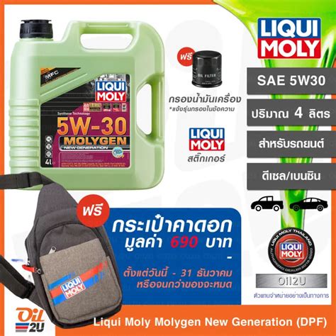 [เบนซินและดีเซล] 🔥ส่งฟรี กรองฟรี🔥 น้ำมันเครื่อง ลิควิโมลี่ Liqui Moly Molygen New Generation
