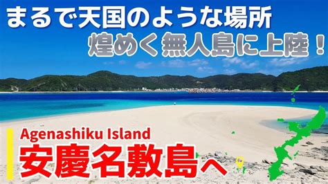 安慶名敷島 沖縄座間味島から更に無人島慶良間諸島観光旅行ガイド YouTube
